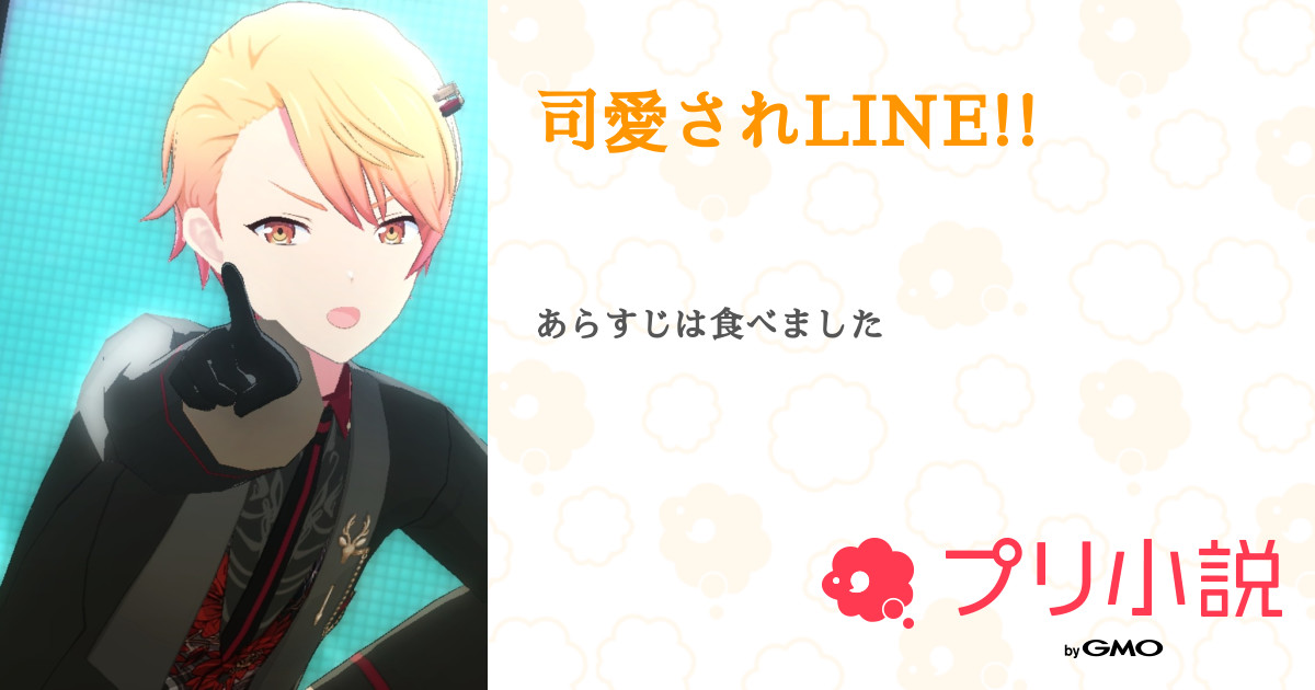 司愛されLINE!! - 全2話 【連載中】（asahiさんの小説） | 無料スマホ夢小説ならプリ小説 byGMO